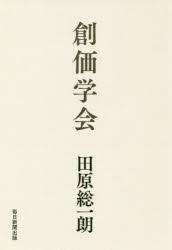 田原総一朗／著本詳しい納期他、ご注文時はご利用案内・返品のページをご確認ください出版社名毎日新聞出版出版年月2018年09月サイズ413P 20cmISBNコード9784620324074人文 宗教 創価学会創価学会ソウカ ガツカイ※ページ...
