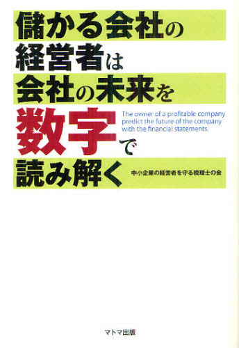 中小企業の経営者を守る税理士の会／著本詳しい納期他、ご注文時はご利用案内・返品のページをご確認ください出版社名マトマ出版出版年月2012年08月サイズ205P 19cmISBNコード9784904934074ビジネス ビジネス教養 経営者儲...