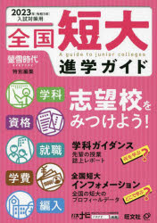 旺文社／編本詳しい納期他、ご注文時はご利用案内・返品のページをご確認ください出版社名旺文社出版年月2022年04月サイズ355P 26cmISBNコード9784010094075高校学参 大学受験 大学・学部案内全国短大進学ガイド 学科・資...