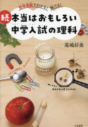 尾嶋好美／著本詳しい納期他、ご注文時はご利用案内・返品のページをご確認ください出版社名大和書房出版年月2023年07月サイズ167P 21cmISBNコード9784479394075小学学参 参考書・問題集 理科本当はおもしろい中学入試の理...