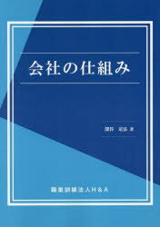 深谷定弘／著本詳しい納期他、ご注文時はご利用案内・返品のページをご確認ください出版社名H＆A出版年月2021年04月サイズ78P 26cmISBNコード9784866934075ビジネス 仕事の技術 仕事の技術その他会社の仕組みカイシヤ ノ...