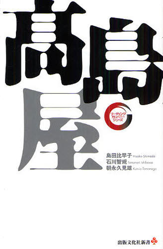 島田比早子／著 石川智規／著 朝永久見雄／著出版文化社新書 リーディング・カンパニーシリーズ本詳しい納期他、ご注文時はご利用案内・返品のページをご確認ください出版社名出版文化社出版年月2008年11月サイズ207P 18cmISBNコード9...