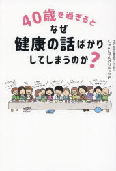 しゅんしゅんクリニックP／著本詳しい納期他、ご注文時はご利用案内・返品のページをご確認ください出版社名ヨシモトブックス出版年月2024年04月サイズ191P 19cmISBNコード9784847074080生活 健康法 健康法40歳を過ぎる...