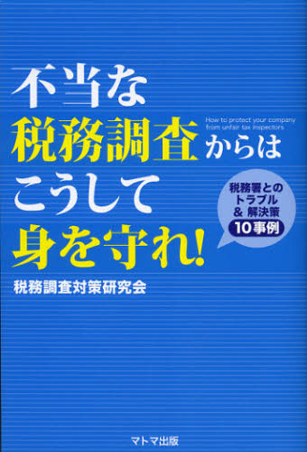 税務調査対策研究会／著本詳しい納期他、ご注文時はご利用案内・返品のページをご確認ください出版社名マトマ出版出版年月2012年11月サイズ183P 19cmISBNコード9784904934081経営 税務 税務会計一般不当な税務調査からはこ...