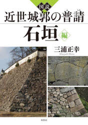 三浦正幸／著本詳しい納期他、ご注文時はご利用案内・返品のページをご確認ください出版社名原書房出版年月2024年05月サイズ231P 21cmISBNコード9784562074082教養 雑学・知識 雑学図説近世城郭の普請 石垣編ズセツ キン...