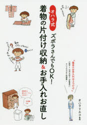オハラリエコ／監修本詳しい納期他、ご注文時はご利用案内・返品のページをご確認ください出版社名世界文化社出版年月2020年06月サイズ95P 26cmISBNコード9784418204083生活 家事・マナー 片づけズボラさんでもOK!オハラ...
