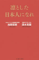 池間哲郎／著 清水克衛／著本詳しい納期他、ご注文時はご利用案内・返品のページをご確認ください出版社名イースト・プレス出版年月2016年04月サイズ236P 18cmISBNコード9784781614083教養 ノンフィクション オピニオン凛...