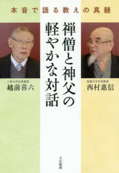 西村惠信／著 越前喜六／著本詳しい納期他、ご注文時はご利用案内・返品のページをご確認ください出版社名大法輪閣出版年月2018年08月サイズ254P 19cmISBNコード9784804614083人文 宗教 宗教一般禅僧と神父の軽やかな対話...