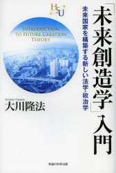 大川隆法／著本詳しい納期他、ご注文時はご利用案内・返品のページをご確認ください出版社名幸福の科学出版出版年月2013年11月サイズ129P 19cmISBNコード9784863954083人文 宗教 幸福の科学「未来創造学」入門 未来国家を...