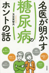 玉谷実智夫／著本詳しい納期他、ご注文時はご利用案内・返品のページをご確認ください出版社名白夜書房出版年月2023年03月サイズ191P 19cmISBNコード9784864944083生活 家庭医学 糖尿病名医が明かす糖尿病のホントの話メイ...