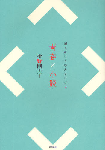 掛野剛史／編著掘りだしものカタログ 2本詳しい納期他、ご注文時はご利用案内・返品のページをご確認ください出版社名明治書院出版年月2009年02月サイズ148P 21cmISBNコード9784625654084文芸 ブックガイド ブックガイド...