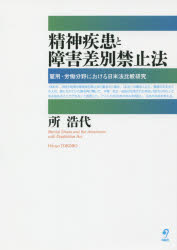 所浩代／著本詳しい納期他、ご注文時はご利用案内・返品のページをご確認ください出版社名旬報社出版年月2015年12月サイズ299P 22cmISBNコード9784845114085法律 労働法 労働法その他精神疾患と障害差別禁止法 雇用・労働...