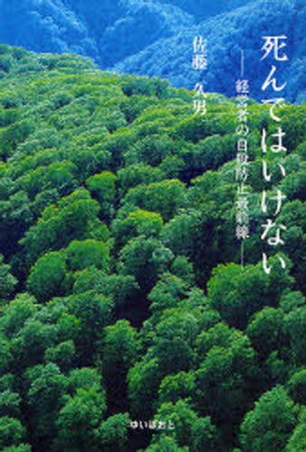 佐藤久男／著本詳しい納期他、ご注文時はご利用案内・返品のページをご確認ください出版社名ゆいぽおと出版年月2006年12月サイズ238P 19cmISBNコード9784877584085教養 ノンフィクション 社会問題死んではいけない 経営者...