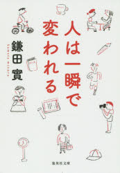 鎌田實／著集英社文庫 か39-12本詳しい納期他、ご注文時はご利用案内・返品のページをご確認ください出版社名集英社出版年月2016年01月サイズ261P 16cmISBNコード9784087454086文庫 日本文学 集英社文庫人は一瞬で変...