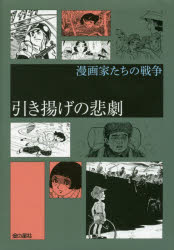 村上もとか／著 ちばてつや／著 石坂啓／著 巴里夫／著 矢島正雄／著 弘兼憲史／著 おざわゆき／著 望月三起也／著漫画家たちの戦争本詳しい納期他、ご注文時はご利用案内・返品のページをご確認ください出版社名金の星社出版年月2017年03月サイ...
