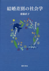 齋藤直子／著本詳しい納期他、ご注文時はご利用案内・返品のページをご確認ください出版社名勁草書房出版年月2017年05月サイズ283，11P 20cmISBNコード9784326654086社会 社会問題 同和問題結婚差別の社会学ケツコン サ...