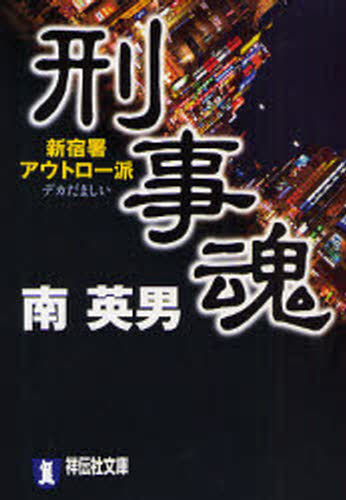 南英男／著祥伝社文庫 み9-35 新宿署アウトロー派本詳しい納期他、ご注文時はご利用案内・返品のページをご確認ください出版社名祥伝社出版年月2008年02月サイズ338P 16cmISBNコード9784396334086文庫 日本文学 祥伝...