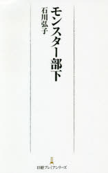 石川弘子／著日経プレミアシリーズ 408本詳しい納期他、ご注文時はご利用案内・返品のページをご確認ください出版社名日本経済新聞出版社出版年月2019年08月サイズ230P 18cmISBNコード9784532264086ビジネス ビジネス教...