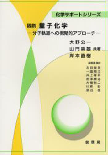 大野公一／共著 山門英雄／共著 岸本直樹／共著化学サポートシリーズ本詳しい納期他、ご注文時はご利用案内・返品のページをご確認ください出版社名裳華房出版年月2002年11月サイズ110P 21cmISBNコード9784785334086理学 ...