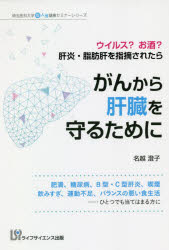 名越澄子／著埼玉医科大学超人気健康セミナーシリーズ本詳しい納期他、ご注文時はご利用案内・返品のページをご確認ください出版社名ライフサイエンス出版出版年月2020年03月サイズ108P 19cmISBNコード9784897754086生活 家...