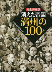 太平洋戦争研究会／著本詳しい納期他、ご注文時はご利用案内・返品のページをご確認ください出版社名ビジネス社出版年月2022年07月サイズ194P 21cmISBNコード9784828424088教養 ノンフィクション 戦争消えた帝国満州の10...