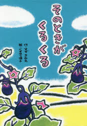 すずきみえ／作 くすはら順子／絵わくわくえどうわ本詳しい納期他、ご注文時はご利用案内・返品のページをご確認ください出版社名文研出版出版年月2020年04月サイズ78P 22cmISBNコード9784580824089児童 読み物 低学年向け...