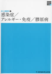 岡崎仁昭／編集代表新体系看護学全書 成人看護学 9本詳しい納期他、ご注文時はご利用案内・返品のページをご確認ください出版社名メヂカルフレンド社出版年月2023年11月サイズ494P 26cmISBNコード9784839234089看護学 看...