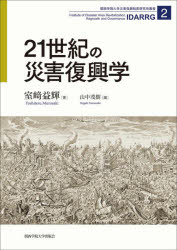 室崎益輝／著 山中茂樹／編関西学院大学災害復興制度研究所叢書 2本詳しい納期他、ご注文時はご利用案内・返品のページをご確認ください出版社名関西学院大学出版会出版年月2026年03月サイズ242P 22cmISBNコード97848628340...
