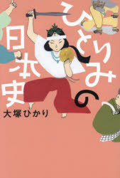 大塚ひかり／著本詳しい納期他、ご注文時はご利用案内・返品のページをご確認ください出版社名左右社出版年月2024年05月サイズ230P 19cmISBNコード9784865284089人文 日本史 日本史その他ひとりみの日本史ヒトリミ ノ ニ...