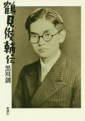 黒川創／著本詳しい納期他、ご注文時はご利用案内・返品のページをご確認ください出版社名新潮社出版年月2018年11月サイズ545，21P 20cmISBNコード9784104444090教養 ノンフィクション 人物評伝鶴見俊輔伝ツルミ シユン...