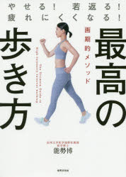 能勢博／著本詳しい納期他、ご注文時はご利用案内・返品のページをご確認ください出版社名世界文化社出版年月2020年09月サイズ109P 21cmISBNコード9784418204090生活 ダイエット ダイエット最高の歩き方 やせる!若返る!...