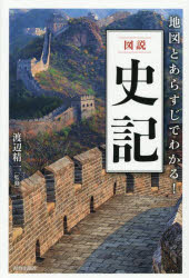 渡辺精一／監修本詳しい納期他、ご注文時はご利用案内・返品のページをご確認ください出版社名青春出版社出版年月2025年08月サイズ203P 19cmISBNコード9784413234092教養 雑学・知識 雑学地図とあらすじでわかる!図説史記...
