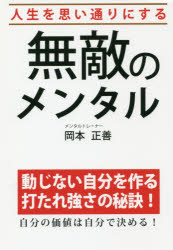 岡本正善／著本詳しい納期他、ご注文時はご利用案内・返品のページをご確認ください出版社名ロングセラーズ出版年月2017年11月サイズ269P 19cmISBNコード9784845424092ビジネス 自己啓発 自己啓発一般人生を思い通りにする...