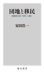 安田浩一／〔著〕角川新書 K-389本詳しい納期他、ご注文時はご利用案内・返品のページをご確認ください出版社名KADOKAWA出版年月2022年04月サイズ270P 18cmISBNコード9784040824093新書・選書 教養 角川新書...