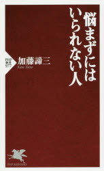 加藤諦三／著PHP新書 977本詳しい納期他、ご注文時はご利用案内・返品のページをご確認ください出版社名PHP研究所出版年月2015年03月サイズ201P 18cmISBNコード9784569824093新書・選書 教養 PHP新書悩まずに...