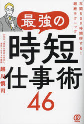 越川慎司／著本詳しい納期他、ご注文時はご利用案内・返品のページをご確認ください出版社名ぱる出版出版年月2023年08月サイズ238P 19cmISBNコード9784827214093ビジネス 仕事の技術 仕事の技術一般最強の時短仕事術46 ...