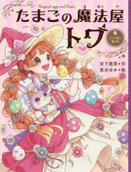 宮下恵茉／作 星谷ゆき／絵本詳しい納期他、ご注文時はご利用案内・返品のページをご確認ください出版社名文響社出版年月2021年08月サイズ170P 18cmISBNコード9784866514093児童 読み物 高学年向けたまごの魔法屋トワ 3...