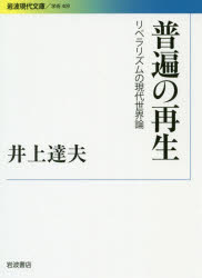 井上達夫／著岩波現代文庫 学術 409本詳しい納期他、ご注文時はご利用案内・返品のページをご確認ください出版社名岩波書店出版年月2019年08月サイズ361P 15cmISBNコード9784006004095文庫 日本文学 岩波現代文庫普遍...