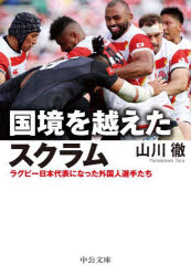 山川徹／著中公文庫 や77-1本詳しい納期他、ご注文時はご利用案内・返品のページをご確認ください出版社名中央公論新社出版年月2023年08月サイズ311P 16cmISBNコード9784122074095文庫 日本文学 中公文庫国境を越えた...