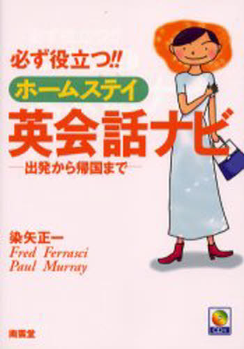 染矢正一／著 Fred Ferrasci／著 Paul Murray／著本詳しい納期他、ご注文時はご利用案内・返品のページをご確認ください出版社名南雲堂出版年月2002年07月サイズ285P 21cmISBNコード9784523264095...