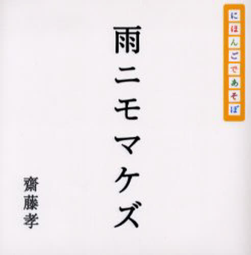 斎藤孝／著本詳しい納期他、ご注文時はご利用案内・返品のページをご確認ください出版社名集英社出版年月2005年04月サイズ302P 15×16cmISBNコード9784087804096教養 雑学・知識 雑学雨ニモマケズ にほんごであそぼアメ...