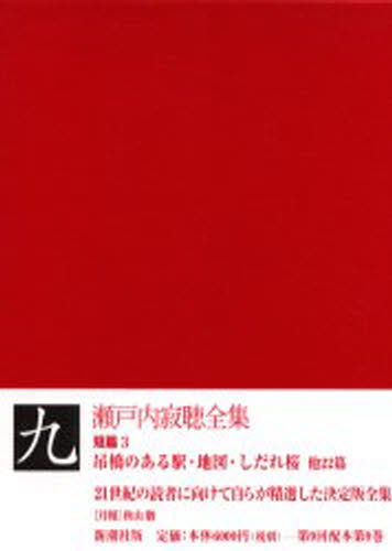 瀬戸内寂聴／著本詳しい納期他、ご注文時はご利用案内・返品のページをご確認ください出版社名新潮社出版年月2001年10月サイズ510P 20cmISBNコード9784106464096文芸 文学全集 著者別全集瀬戸内寂聴全集 9セトウチ ジヤ...