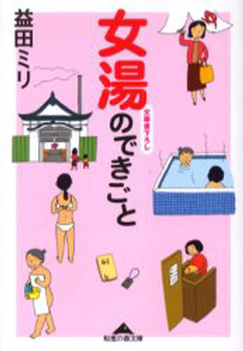 益田ミリ／〔著〕知恵の森文庫 ま4-2本詳しい納期他、ご注文時はご利用案内・返品のページをご確認ください出版社名光文社出版年月2006年03月サイズ175P 16cmISBNコード9784334784096文庫 雑学文庫 光文社 知恵の森文...