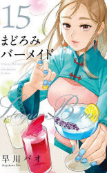 早川パオ／著芳文社コミックス本[コミック]詳しい納期他、ご注文時はご利用案内・返品のページをご確認ください出版社名芳文社出版年月2024年06月サイズ155P 19cmISBNコード9784832204096コミック 青年（中高年） 芳文社...