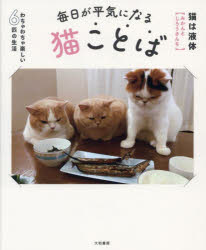 猫は液体／著本詳しい納期他、ご注文時はご利用案内・返品のページをご確認ください出版社名大和書房出版年月2023年08月サイズ111P 18cmISBNコード9784479394099芸術 アート写真集 ペット写真集毎日が平気になる猫ことば ...