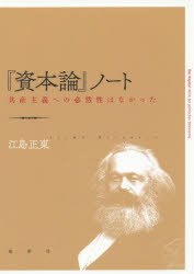江島正東／著本詳しい納期他、ご注文時はご利用案内・返品のページをご確認ください出版社名論創社出版年月2015年03月サイズ165P 22cmISBNコード9784846014100経済 経済 マルクス経済学『資本論』ノート 共産主義への必然...
