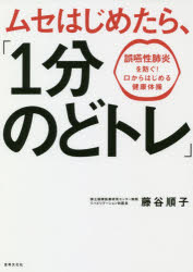 藤谷順子／著本詳しい納期他、ご注文時はご利用案内・返品のページをご確認ください出版社名世界文化社出版年月2018年06月サイズ111P 21cmISBNコード9784418184101生活 健康法 健康法ムセはじめたら、「1分のどトレ」 誤...
