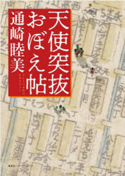 通崎睦美／著本詳しい納期他、ご注文時はご利用案内・返品のページをご確認ください出版社名集英社インターナショナル出版年月2022年04月サイズ379P 20cmISBNコード9784797674101文芸 エッセイ エッセイ天使突抜おぼえ帖テ...