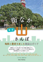 『江戸楽』編集部／著本詳しい納期他、ご注文時はご利用案内・返品のページをご確認ください出版社名メイツユニバーサルコンテンツ出版年月2020年12月サイズ128P 21cmISBNコード9784780424102趣味 登山 登山街なか東京山さ...
