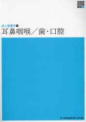 小川郁／編集代表新体系看護学全書 成人看護学 13本詳しい納期他、ご注文時はご利用案内・返品のページをご確認ください出版社名メヂカルフレンド社出版年月2023年11月サイズ534P 26cmISBNコード9784839234102看護学 看...